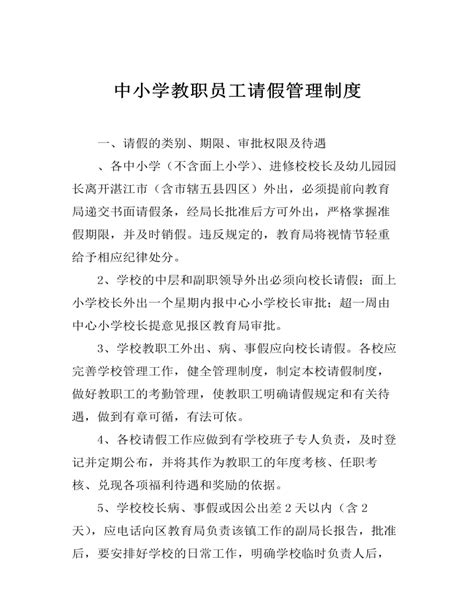 中小学教职员工请假管理制度精美版 麦克ppt网