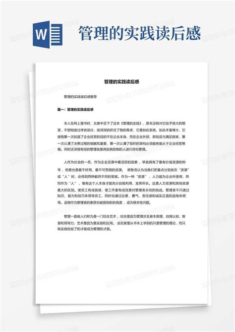 管理的实践读后感word模板下载编号qwavgedo熊猫办公