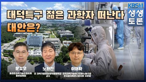 생생토론 대덕특구 젊은 과학자 떠난다 대안은 Youtube