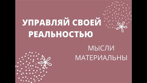МЫСЛИ МАТЕРИАЛЬНЫ - YouTube