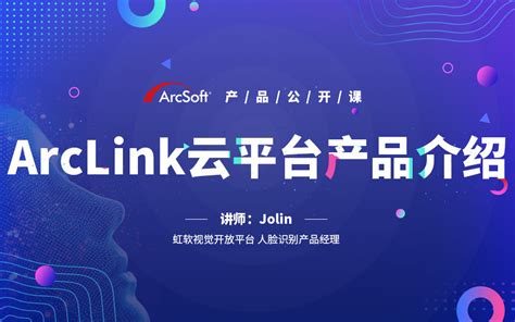 虹软人脸识别公开课视频 虹软视觉开放平台
