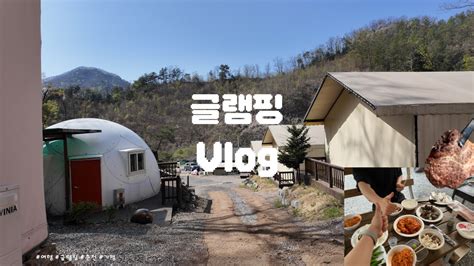 V Log 즉흥으로 떠나는 글램핑 여행 👍👍 강촌버즈글램핑 브이로그 Youtube