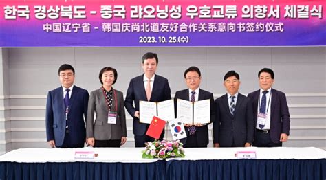 경북 중국 랴오닝성 우호교류의향서 체결