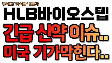 Hlb바이오스텝 긴급 신약 이슈 미국 진짜 기가막히네이제 Hlb 전망이 Hlb 에이치엘비 Hlb바이오스텝 에이치엘비바이오스텝 Hlb바이오스