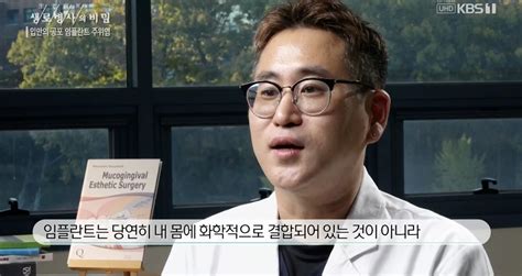 231213 단국대학교 치주과학교실의 신현승 교수님께서 생로병사의 비밀 입안의 공포 임플란트 주위염 890회”에