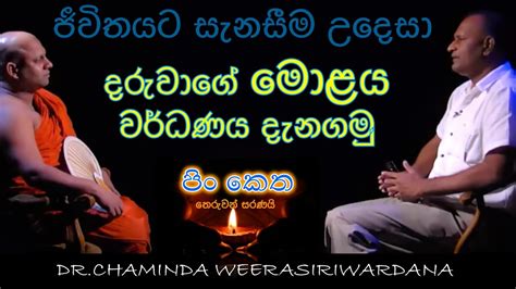 Drchaminda Weerasiriwardana Pinkethasadaham Youtube