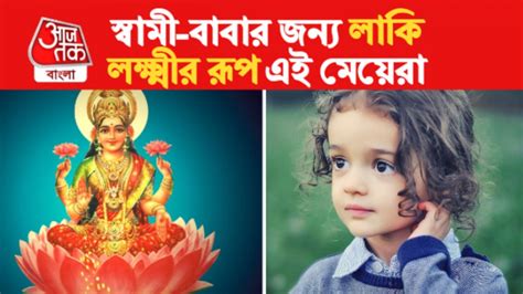 Numerology Lucky Girls মাসের চারটে দিন জন্মানো মেয়েরা হন লক্ষ্মী পরিবারে আসে সমৃদ্ধি