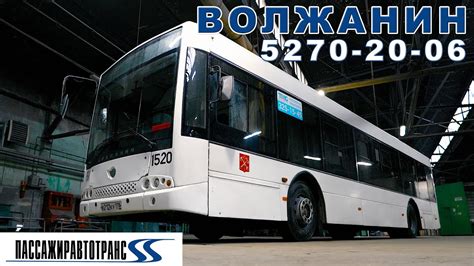 АВТОБУС / Волжанин 5270 20 06/ Иван Зенкевич - YouTube