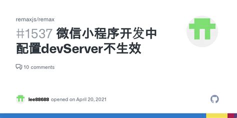 微信小程序开发中配置devServer不生效 Issue remaxjs remax GitHub