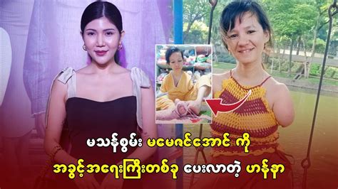 မသန်စွမ်းမမေဇင်အောင်ကိုအခွင့်အရေးကြီးတစ်ခုပေးလာတဲ့ ဟန်နာ Youtube