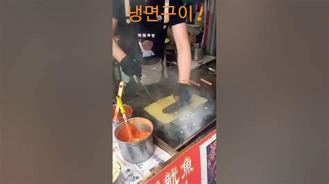 대림중앙시장 냉면구이 한국에 중국시장이 Youtube