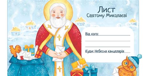 Лист до святого Миколая як написати і що попросити Рождественские письма Святые