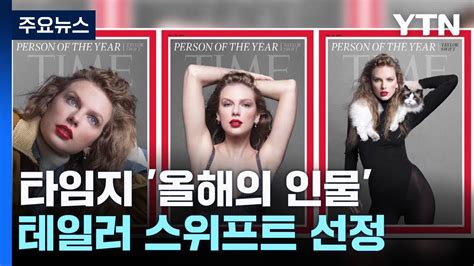 핵융합급 영향력 테일러 스위프트 타임 올해의 인물 선정 Ytn Youtube
