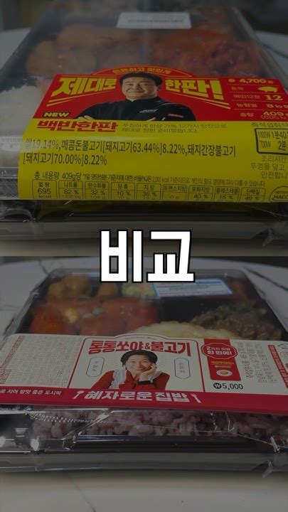 혜자도시락vs백종원도시락 뭐가 더 맛있을까 편의점도시락 편의점 비교 Youtube