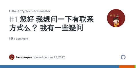 您好 我想问一下有联系方式么？ 我有一些疑问 · issue 1 · cjay art yolov5 fire master · github