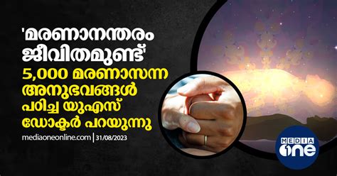 മരണാനന്തരം ജീവിതമുണ്ട് 5000 മരണാസന്ന അനുഭവങ്ങൾ പഠിച്ച യുഎസ് ഡോക്ട