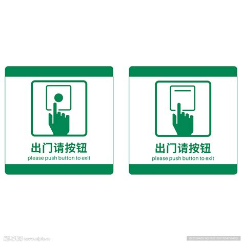 出门请按钮设计图 公共标识标志 标志图标 设计图库 昵享网nipic cn