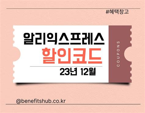 할인코드 모음집 혜택 창고