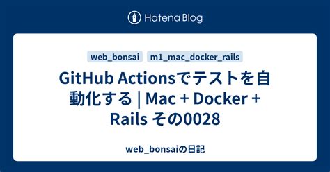 github actionsでテストを自動化する mac docker rails その0028 web bonsaiの日記