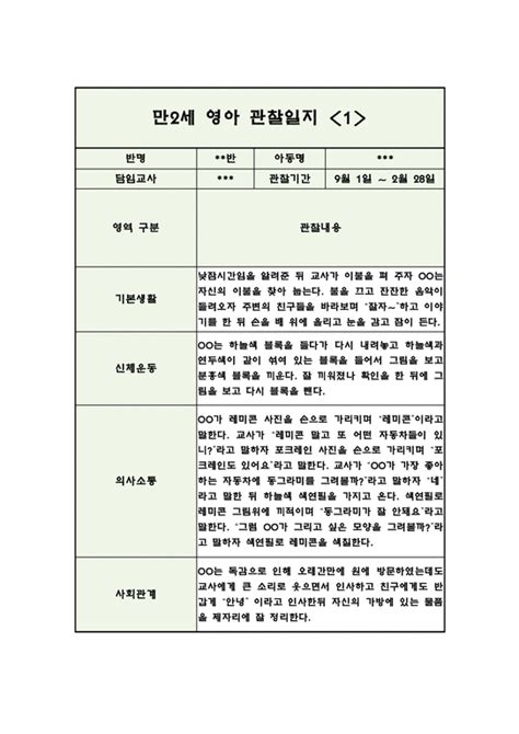 만2세 2학기 영아 관찰일지 5명 10페이지관찰내용평가 인문교육 만2세 2학기 영아 관찰일지 5명 10페이지관찰내용평가 인문교육