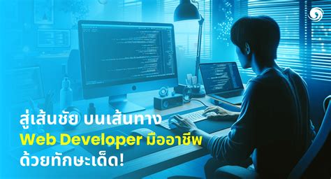 ความสำคัญของ Web Developer คืออะไร จำเป็นต้องมีทักษะใดบ้าง