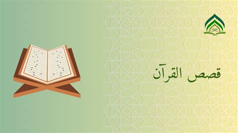 قصص القرآن مسك الختام