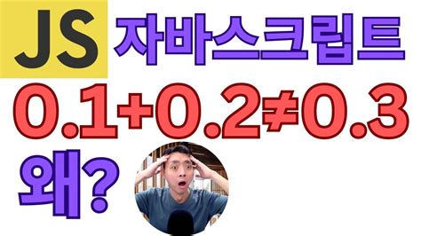 0102가 03이 아닌 이유 Javascript가 재밌는 이유 Youtube