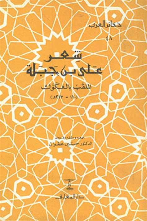 كتاب شعر علي بن جبلة للكاتب حسين عطوان عصير الكتب
