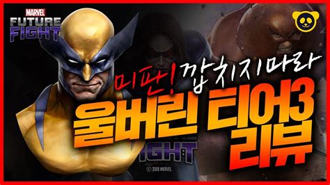 마블퓨처파이트 울버린 3티어 미스터판타스틱 깝치지마라 대전강케 Marvel퓨처파이트마퓨파mff퓨처파이트