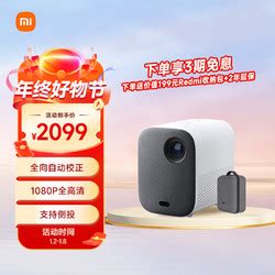 米家投影设备_MIJIA 米家 MJTYYQCB02FM 青春版2 家用投影机 白色多少钱-什么值得买