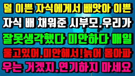 신청사연 덜 이쁜 자식에게 빼앗아 이쁜 자식에게 주던 시부모그런데 이제와 미안하다고연기하지 마세요실화사연신청사연라디오사이다썰 Youtube