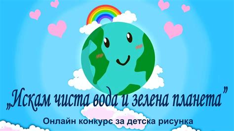 Онлайн конкурс за Деня на водата и Деня на Земята за децата в Монтана