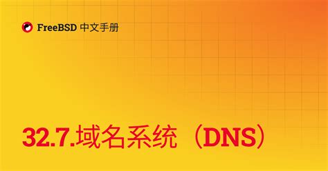 32 7 域名系统（dns） Freebsd 中文手册