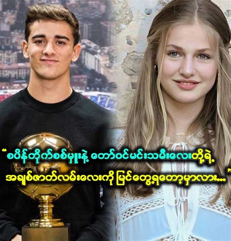 ဘောလုံးစကေးကောင်းရုပ်လည်းဖြောင့်တဲ့ဂါဘီနဲ့စပိန်တော်ဝင်မင်းသမီးလေးဇာတ်လမ