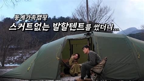 스커트없는 발할텐트 동계가족캠핑에선 어떨까 헬스포츠 발할 위너웰 우드랜더 L 포천 깊이울캠핑장 Youtube