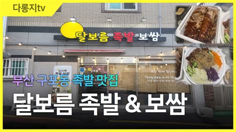 부산 족발 맛집 냉채 족발이 맛있는 달보름 족발을 포장하자 Youtube