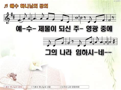 [찬양ppt 가사] 예수 하나님의 공의 주 독생자 그의 나라 임하시네 Ppt 악보 Ppt