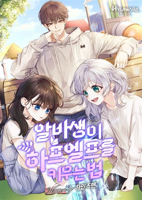 알바생이 하프엘프를 키우는 법 소설넷