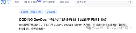 Coding Devops服务下线，受影响企业何去何从？如何进行迁移？ 知乎