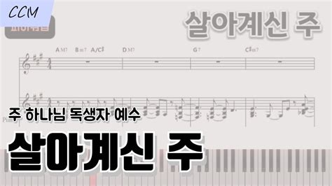 살아계신 주 피아워십 Ver 피아노 악보 코드 반주 주 하나님 독생자 예수 Youtube