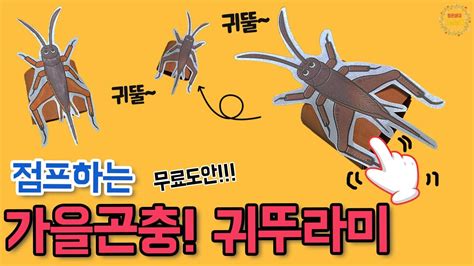 점프하는 가을곤충 귀뚜라미 가을 어린이집 미술 유치원 미술 엄마표 미술 초등미술 어르신미술 온라인수업 Youtube