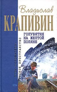 Владислав Крапивин - Голубятня на желтой поляне | 423 Кб