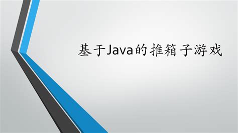 基于java的推箱子游戏（论文ppt源码） 知乎