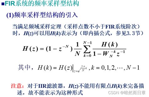 数字信号处理翻转课堂笔记20——fir滤波器各种结构（直接型、级联型、线性相位结构、频率采样结构） 带通fir算术单元结构 csdn博客