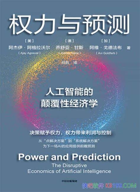 《权力与预测：人工智能的颠覆性经济学》 人工智能发展 Epub Mobi Azw3 Kindle版 多看精排版下载，“快吧软件”分享好东西包括：电脑软件 手机应用 电子书 精品源码 最新电影