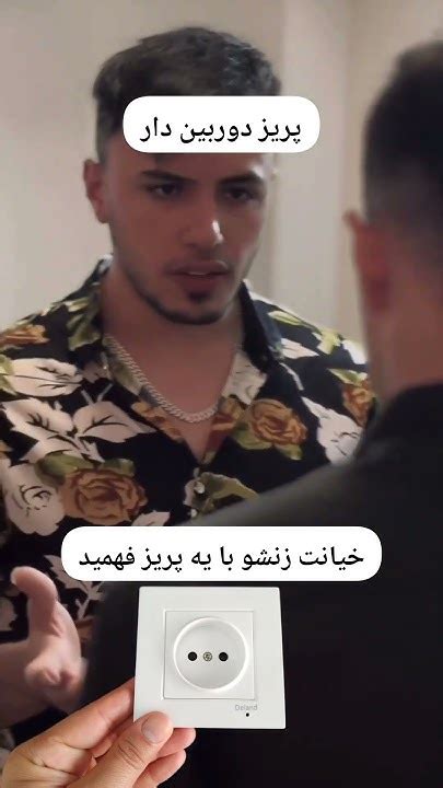 فهمیدن خیانت فقط با یک پریز09053301857 دوربینمخفی پریز ضبط فیلمبرداری Youtube