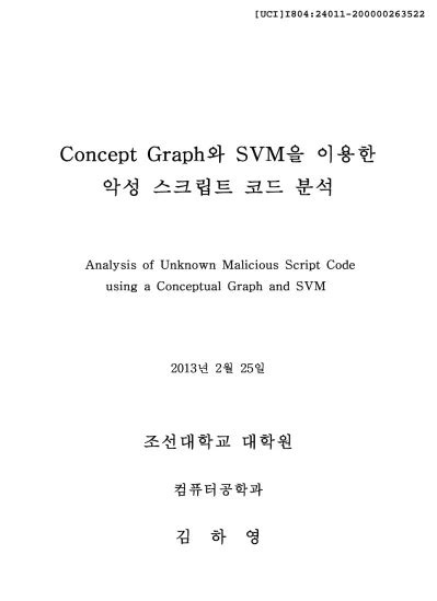 Conceptgraph와 Svm을 이용한 악성 스크립트 코드 분석
