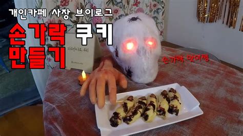 할로윈에 제격인 피 묻은 손가락 쿠키 만들기 이렇게 리얼하게 만들어도 되나 싶네요 모두들 해피 할로윈~ Youtube