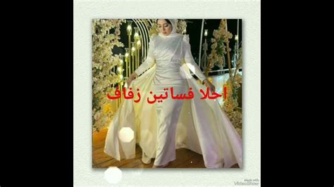 احلا فساتين زفاف Youtube