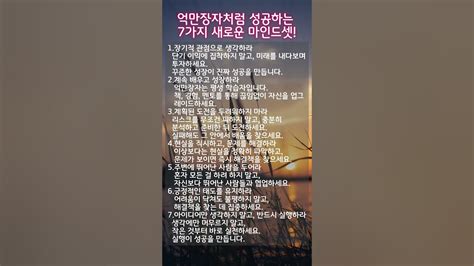 억만장자처럼 성공하는 7가지 새로운 마인드셋 억만장자마인드 성공습관 비즈니스팁 장기적성장 위기관리 자기계발 유튜브쇼츠 성공비결 Youtube